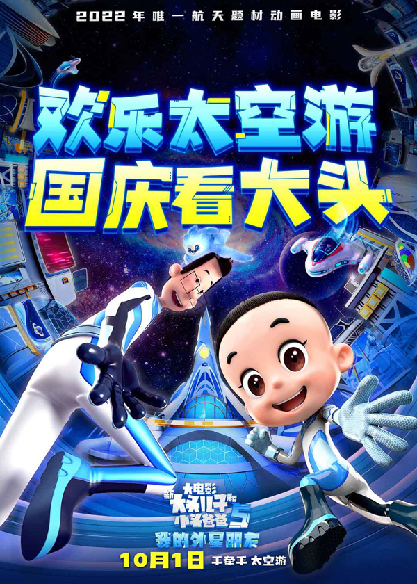 新大头儿子和小头爸爸5:我的外星朋友 电影资料库 看点网